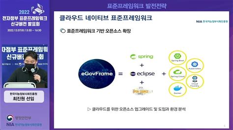 2022 전자정부 표준프레임워크 신규버전 발표회 표준프레임워크 발전전략 Youtube