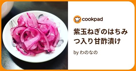 紫玉ねぎのはちみつ入り甘酢漬け By わのなの 【クックパッド】 簡単おいしいみんなのレシピが394万品