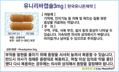 팜포트 유니리바캡슐3mg 리바스타그민타르타르산염 Rivastigmine 한국유니온제약 약품정보 복약안내문
