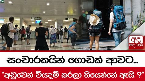 සංචාරකයින් ගොඩක් ආවට අඩුවෙන් වියදම් කරලා තියෙන්නේ ඇයි Youtube