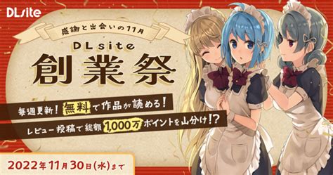 会員数900万突破！『dlsite』は今年で26周年！ 11月は、無料作品、全員配布の割引クーポン、そして総額1000万ポイントの山分け企画と、お得が盛りだくさんな創業祭を開催！｜エイシスの