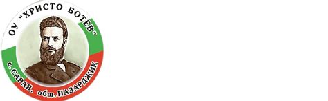 Cropped христо ботев сарая лого Longpng ОУ Христо Ботев