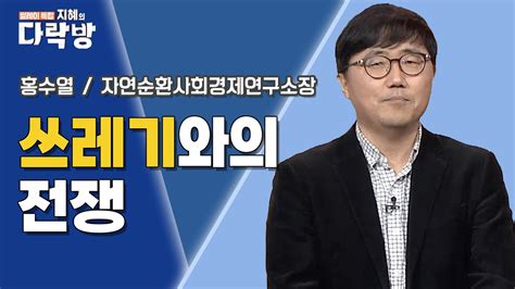 쓰레기 줄이기 왜 필요한가 자원순환사회경제연구소 홍수열 소장 [지혜의 다락방] Youtube