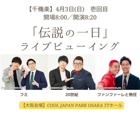 森ノ宮よしもと漫才劇場公式 on Twitter 本日12 00発売スタート 伝説の一日 ライブビューイング 大阪会場は