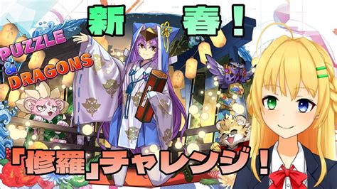 パズドラ】新春！パズルはじめ！「修羅」チャレンジ！🎮and🐲【三葉輪花】 Youtube