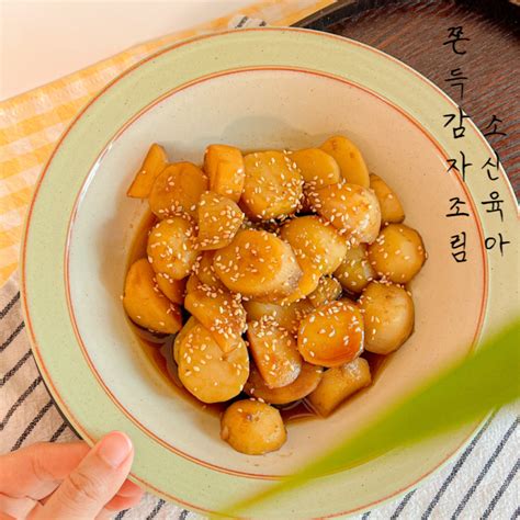 간장 돌아기 감자조림 유아식 아기 반찬 쫀득 감자조림 만드는법 네이버 블로그
