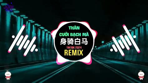 黏苞米糊糊 身骑白马 Pay姐版 08x 抖音dj降速版 2024 Thân Cưỡi Bạch Mã Remix
