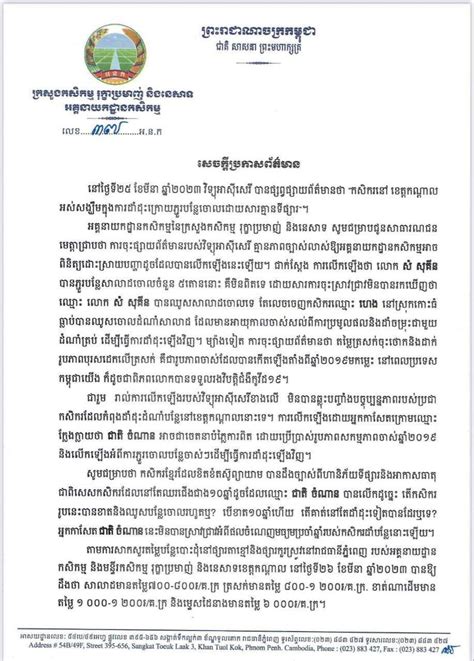 ក្រសួងកសិកម្ម ៖ ប្រកាសច្រានចោលការចោទប្រកាន់ និងការរផ្សាយព័ត៌មានមិនពិតរបស់វិទ្យុបរទេស