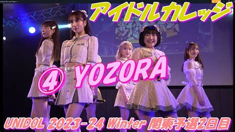 【☃️unidol 2023 24 Winter 関東予選2日目☃️】シークレットゲスト アイドルカレッジ④ Yozora Youtube