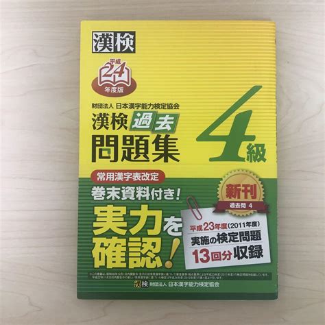 漢検過去問題集4級 平成24年度版 メルカリ