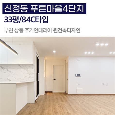 신정동 푸른마을4단지 33평 아파트 인테리어 네이버 블로그