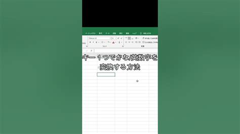 ＜excel＞エクセルで全角半角・カナ・英数字変換！ファンクションキーの使い方解説！ Shorts Excel エクセル テクニック