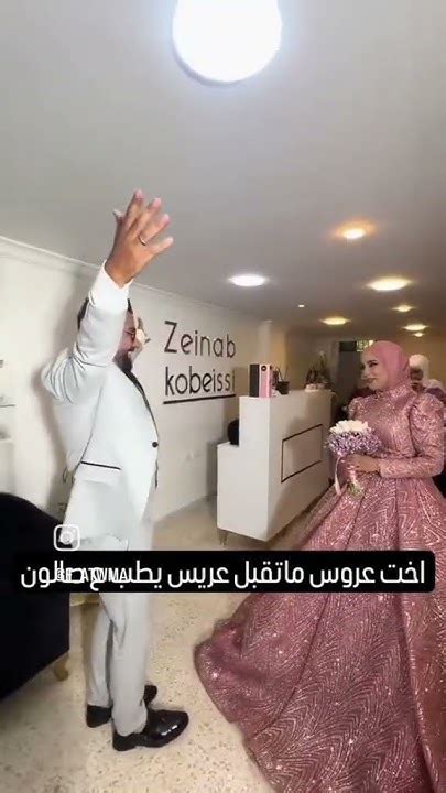 اخت العروس ما تقبل العريس يدخل للصالون عروس حفلات عراقي اكسبلور