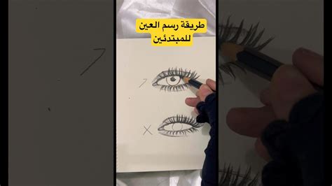 تعليم رسم العين للمبتدئين بالرصاص Shorts Youtube