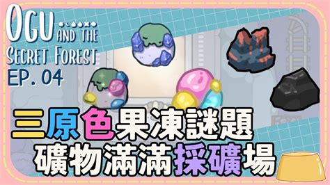 奧咕和秘密森林 Ogu and the Secret Forest EP 04三原色果凍謎題礦物滿滿採礦場繁中字幕 YouTube