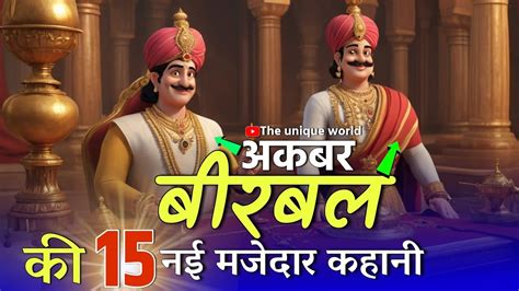अकबर बीरबल की 15 नई मजेदार कहानी Akbar Birbal Ki Kahani Hindi Stories