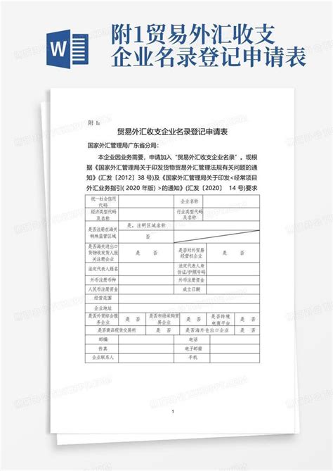 附1贸易外汇收支企业名录登记申请表word模板下载编号lwekyxgo熊猫办公