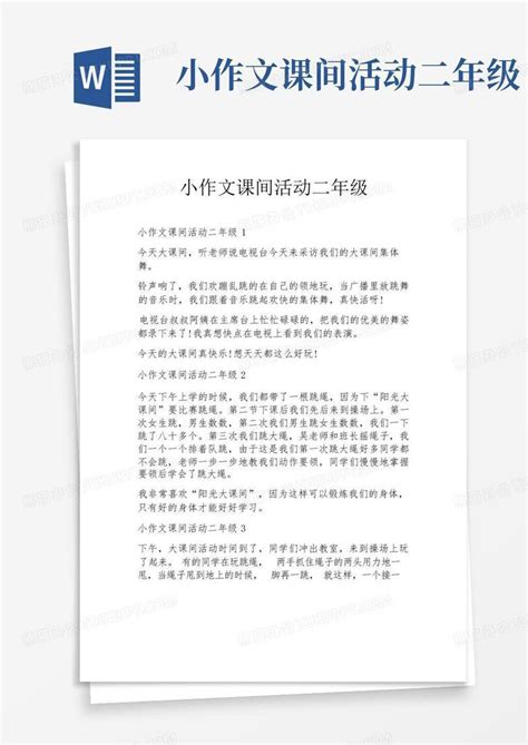 小作文课间活动二年级word模板下载编号qamawozp熊猫办公