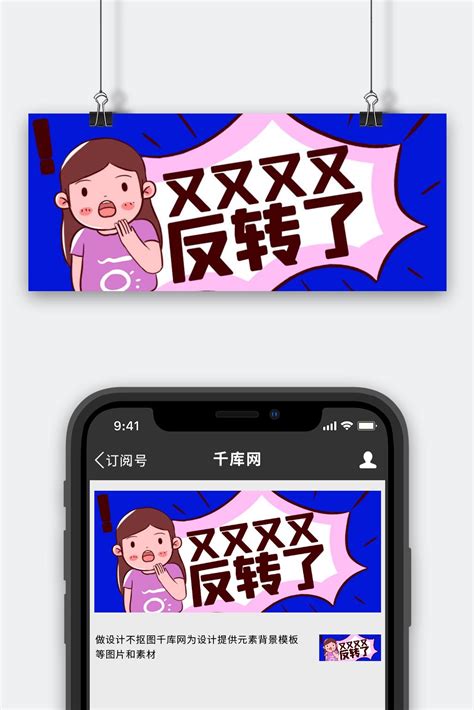 震惊反转图片 震惊反转素材 震惊反转模板图片下载 千库网 震惊反转图片 震惊反转素材 震惊反转模板图片下载 千库网