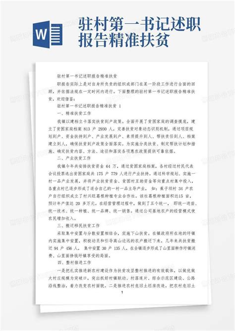 驻村第一书记述职报告精准扶贫word模板下载编号qbxrwdve熊猫办公