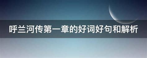 呼兰河传第一章的好词好句和解析 业百科