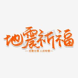 大地震ps艺术字体 大地震ps字体设计效果 千库网