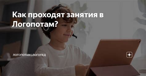 Как проходят занятия в Логопотам Логопотам Логопед Дзен