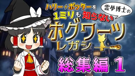 【一気見】【総集編 前編】【ホグワーツレガシー】ハリーポッターを1ミリも知らない霊夢博士の！ ホグワーツ・レガシー【ゆっくり実況】 Youtube