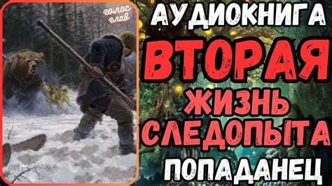 АУДИОРАССКАЗ | ПОПАДАНЦЫ: ВТОРАЯ ЖИЗНЬ СЛЕДОПЫТА - YouTube