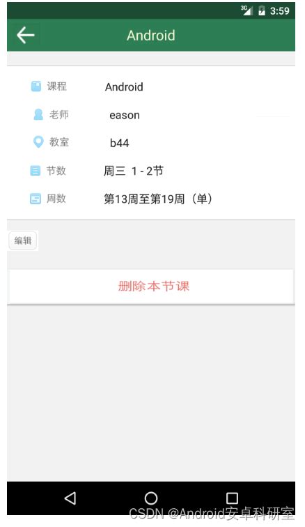 Android移动开发大作业课程设计 一个支持备注功能的课程表源代码文档说明 Csdn博客