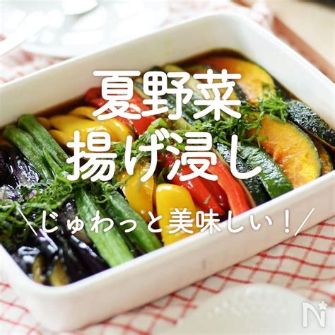 「夏野菜の揚げ浸し」30選 ｜じゅわっと美味しい！ レシピサイトnadia