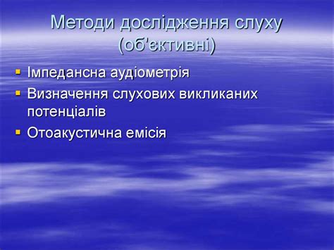 Захворювання вуха Анатомія вуха Фізіологія вуха Методи дослідження