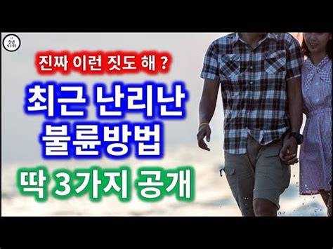 요즘 난리난 불륜방법 3가지 YouTube