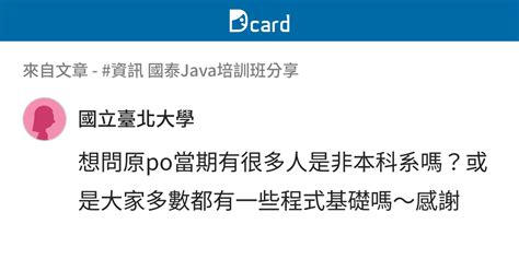 資訊 國泰java培訓班分享 B3 留言 Dcard