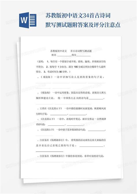 苏教版初中语文34首古诗词默写测试题附答案及评分注意点word模板下载编号qkxzxayz熊猫办公
