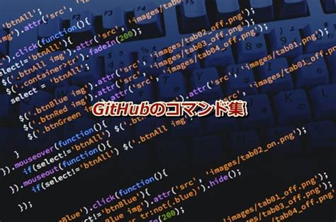 Githubで覚えておきたいコマンド集 修ちゃんの技術資料