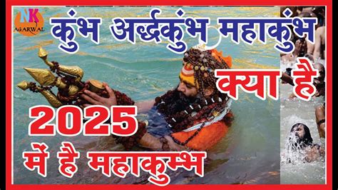 कुम्भ का मेला 2025 कब है क्यों भरता है कुम्भ का मेला शाही स्नान कब कब