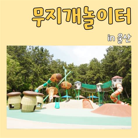 울산 아이랑 주말에 뭐하지 선암호수공원 무지개놀이터 네이버 블로그