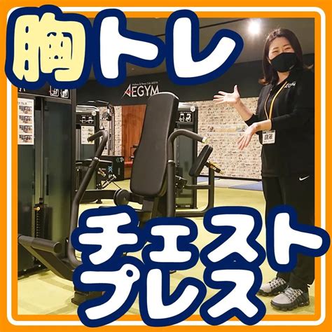Aegym エーイージム ：佐野市田沼の24hジム 🔰チェストプレスのご紹介‼️ こちらは胸を中心に鍛えるマシンです😎 シートに背中を