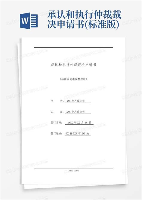 承认和执行仲裁裁决申请书 标准版 Word模板下载 编号qbokrvaa 熊猫办公
