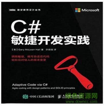 c 敏捷开发实践 pdf下载 c 敏捷开发实践下载 绿色资源网