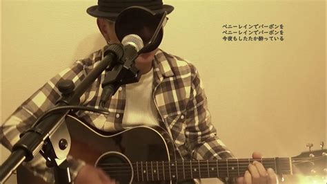ペニーレインでバーボン 吉田拓郎 Cover Youtube