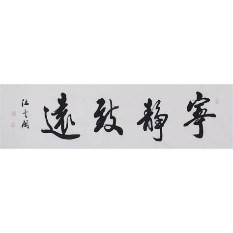 书法作品宁静致远著名书法家 汪冬闽京东珍品拍卖