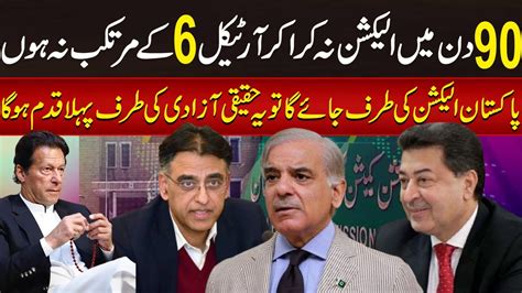 90 دن میں الیکشن نہ کرا کرآرٹیکل 6 کے مرتکب نہ ہوں Youtube