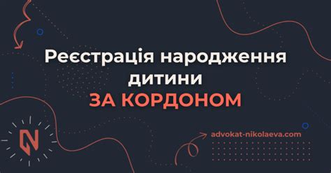 Реєстрація народження дитини за кордоном для українців