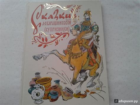 Книга: Сказки А. К. Барышниковой (Куприянихи) - . Купить книгу, читать ...
