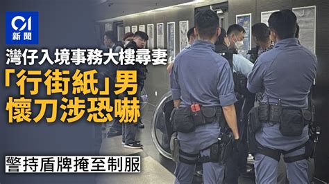 灣仔入境事務大樓內 索馬里漢懷刀尋妻涉恐嚇 警持盾牌掩至制服