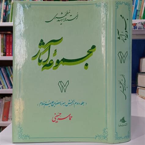 خرید و قیمت مجموعه آثار استاد شهید مطهری 17حماسه حسینی از غرفه کتابفروشی مبین