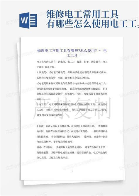 维修电工常用工具有哪些怎么使用电工工具Word模板下载 编号qpmyjgzx 熊猫办公
