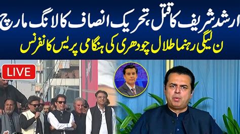 PTI Long March Start PML N Leader Talal Chaudhry Important Press Conference In Faisalabad